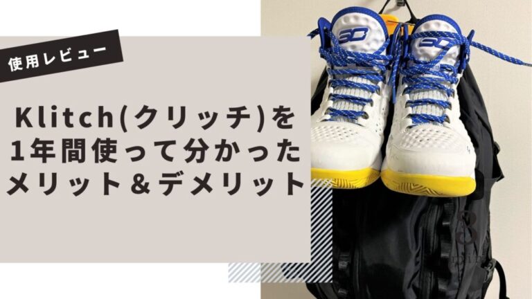 シューズクリップ「Klitch(クリッチ)」使用レビュー！バッシュで1年間使って感じたいいところ・デメリット - Living with ...